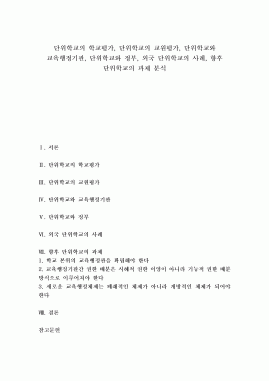 [단위학교][학교평가][교원평가][교육행정기관][정부][외국 단위학교 사례]단위학교의 학교평가, 단위학교의 교원평가, 단위학교와 교육행정기관, 단위학교와 정부, 외국 단위학교의 사례, 향후 단위학교의 과제 분-1페이지