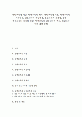 열린교육의 개념, 열린교육의 성격, 열린교육의 목표, 열린교육의 기본방침, 열린교육의 학습내용, 열린교육의 문제점, 향후 열린교육의 내실화 방안, 열린교육과 전통교육의 비교, 열린교육 관련 제언 분석-1페이지