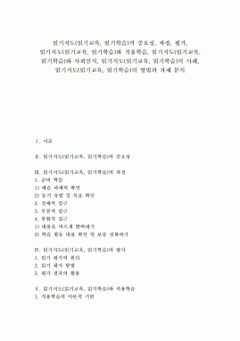 읽기지도(읽기교육, 읽기학습) 중요성, 과정, 평가, 읽기지도(읽기교육, 읽기학습)와 적용학습, 읽기지도(읽기교육, 읽기학습)와 사회인지, 읽기지도(읽기교육, 읽기학습) 사례, 읽기지도(읽기교육) 방법과 과제-1페이지