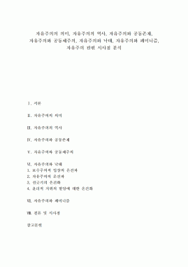 [자유주의][공동존재][공동체주의][낙태][페미니즘]자유주의의 의미, 자유주의의 역사, 자유주의와 공동존재, 자유주의와 공동체주의, 자유주의와 낙태, 자유주의와 페미니즘, 자유주의 관련 시사점 분석-1페이지