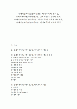 총체적언어학습(언어접근법, 언어교육)의 필요성, 총체적언어학습(언어접근법, 언어교육)의 원리와 원칙, 총체적언어학습(언어접근법, 언어교육)의 내용과 자료활용, 총체적언어학습(언어접근법, 언어교육) 시사점-1페이지