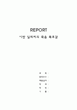 [독후감/서평/요약] [독후감] 이반 일리치의 죽음-1페이지