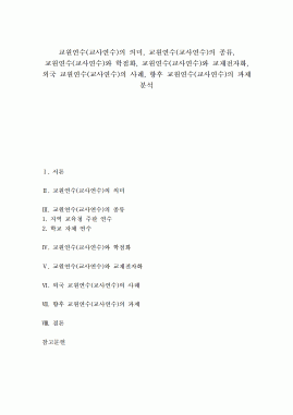 [교원연수][교사연수]교원연수(교사연수)의 의미, 교원연수(교사연수)의 종류, 교원연수(교사연수)와 학점화, 교원연수(교사연수)와 교재전자화, 외국 교원연수(교사연수)의 사례, 교원연수(교사연수)의 과제 분석-1페이지