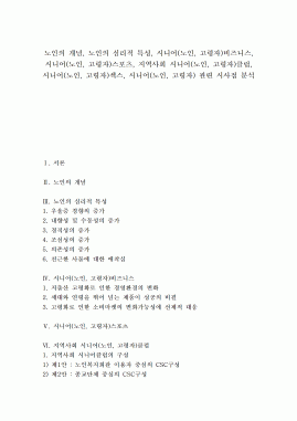 [노인]노인의 개념, 노인의 심리적 특성, 시니어(노인, 고령자)비즈니스, 시니어(노인, 고령자)스포츠, 지역사회 시니어(노인, 고령자)클럽, 시니어(노인, 고령자)섹스, 시니어(노인, 고령자) 관련 시사점 분석-1페이지