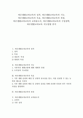 바른생활교과교육의 성격, 바른생활교과교육의 기능, 바른생활교과교육의 목표, 바른생활교과교육의 과정, 바른생활교과교육의 교과용도서, 바른생활교과교육의 수업장학, 바른생활교과교육 지도방법 분석-1페이지