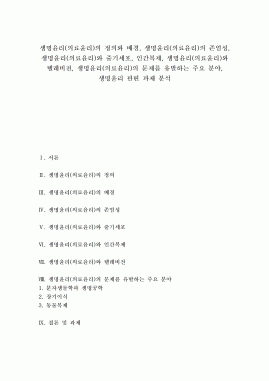 생명윤리(의료윤리)의 정의와 배경, 생명윤리(의료윤리) 존엄성, 생명윤리(의료윤리)와 줄기세포, 인간복제, 생명윤리(의료윤리)와 텔레비전, 생명윤리(의료윤리) 문제를 유발하는 주요 분야, 생명윤리 관련 과제-1페이지