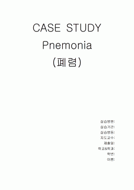 [간호학]Pnemonia(폐렴)-1페이지