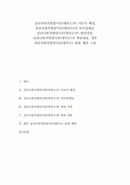 심리사회적발달이론(에릭슨)의 이론적 배경, 심리사회적발달이론(에릭슨)과 자아정체감, 심리사회적발달이론(에릭슨)의 발달과정, 심리사회적발달이론(에릭슨)의 발달내용, 심리사회적발달이론(에릭슨) 관련 제언-1페이지