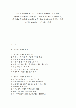 유치원교육과정의 목표, 유치원교육과정의 개정 중점, 유치원교육과정의 관련 법규, 유치원교육과정의 신체활동, 유치원교육과정의 기본생활교육, 유치원교육과정의 구성 방침, 유치원교육과정 관련 제언 분석-1페이지