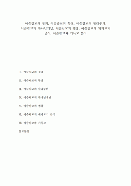 [이슬람교][원리주의][하나님][돼지고기][기독교]이슬람교의 정의, 이슬람교의 특징, 이슬람교의 원리주의, 이슬람교의 하나님개념, 이슬람교의 팽창, 이슬람교의 돼지고기 금식, 이슬람교와 기독교 분석-1페이지