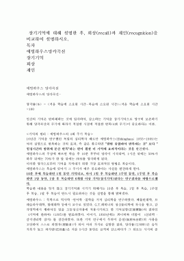 장기기억에대해설명한후회상(recall)과_재인,애빙하우스망각곡선-1페이지