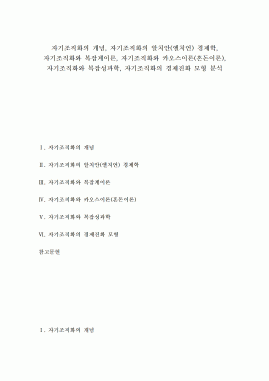 [자기조직화][복잡성이론]자기조직화의 개념, 자기조직화의 알치안(앨치언) 경제학, 자기조직화와 복잡계이론, 자기조직화와 카오스이론(혼돈이론), 자기조직화와 복잡성과학, 자기조직화의 경제진화 모형 분석-1페이지