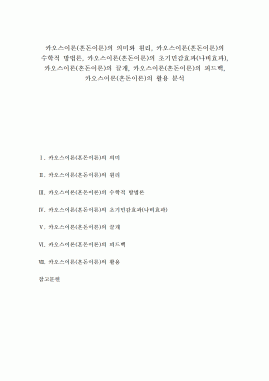 카오스이론(혼돈이론)의 의미와 원리, 카오스이론(혼돈이론) 수학적 방법론, 카오스이론(혼돈이론) 초기민감효과(나비효과), 카오스이론(혼돈이론) 끌개, 카오스이론(혼돈이론) 피드백, 카오스이론(혼돈이론) 활용-1페이지