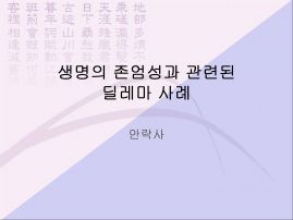 [간호학]안락사-1페이지