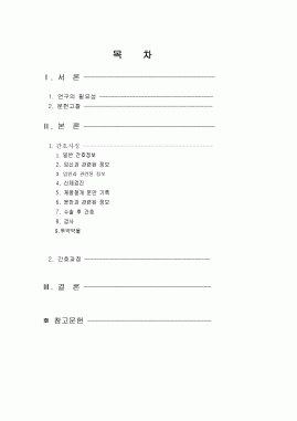 [간호학]여성간호-제왕절개-1페이지