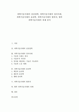 [과학기술시대][실천철학][정치사회][윤리학][과학기술시대의 과제]과학기술시대의 실천철학, 과학기술시대의 정치사회, 과학기술시대의 윤리학, 과학기술시대의 현위치, 향후 과학기술시대의 과제 분석-1페이지