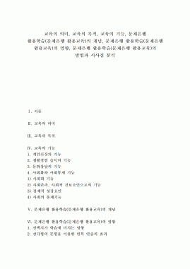 [문제은행활용교육]교육의 의미, 교육의 목적, 교육의 기능, 문제은행 활용학습(문제은행 활용교육)의 개념, 문제은행 활용학습(문제은행 활용교육)의 영향, 문제은행 활용학습(문제은행 활용교육)의 방법과 시사점-1페이지