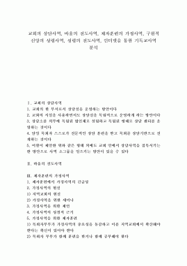 [교회][상담사역][바울][전도사역][제자훈련][가정사역][구원적 신앙]교회의 상담사역, 바울의 전도사역, 제자훈련의 가정사역, 구원적 신앙의 성령사역, 성령의 전도사역, 인터넷을 통한 기독교사역 분석-1페이지