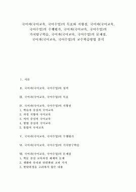 국어과(국어교육, 국어수업)의 목표와 지향점, 국어과(국어교육, 국어수업)의 수행평가, 국어과(국어교육, 국어수업) 가치탐구학습, 국어과(국어교육, 국어수업) 문제점, 국어과(국어교육, 국어수업) 교수학습방법-1페이지