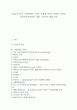 [기독론][고대사회 기독론][요한계 기독론][바울 기독론][하나님의 나라][기독론의 방법]기독론의 위치, 고대사회의 기독론, 요한계 기독론, 바울의 기독론, 기독론과 하나님의 나라, 기독론의 방법 분석-1페이지