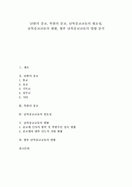 [남한의 종교][북한의 종교][남북종교교류의 필요성][남북종교교류의 현황][남북종교교류의 방향]남한의 종교, 북한의 종교, 남북종교교류의 필요성, 남북종교교류의 현황, 향후 남북종교교류의 방향 분석-1페이지