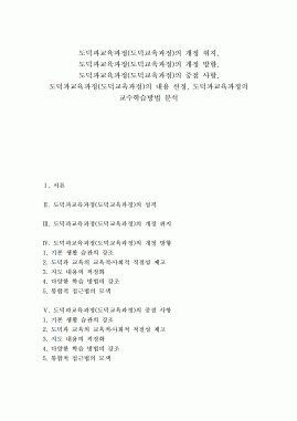 도덕과교육과정(도덕교육과정)의 개정 취지, 도덕과교육과정(도덕교육과정)의 개정 방향, 도덕과교육과정(도덕교육과정)의 중점 사항, 도덕과교육과정(도덕교육과정)의 내용 선정, 도덕과교육과정의 교수학습방법-1페이지