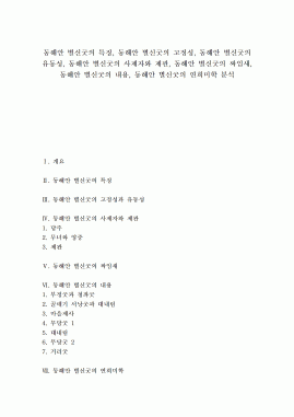 [동해안 별신굿]동해안 별신굿의 특징, 동해안 별신굿의 고정성, 동해안 별신굿의 유동성, 동해안 별신굿의 사제자와 제관, 동해안 별신굿의 짜임새, 동해안 별신굿의 내용, 동해안 별신굿의 연희미학 분석-1페이지