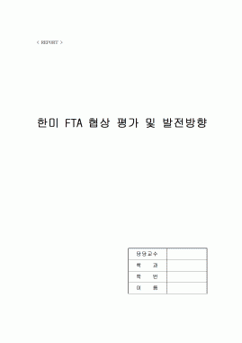 [경제]FTA 찬반논쟁-1페이지