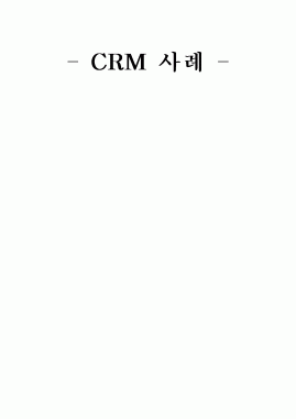 [경제]CRM(고객관계관리) 적용사례-1페이지