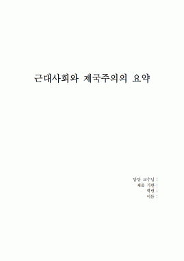 [교양]근대사회와 제국주의-1페이지