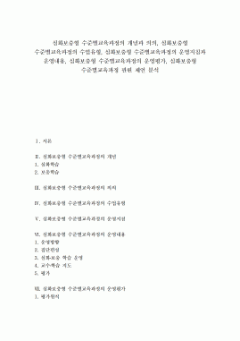 심화보충형 수준별교육과정의 개념과 의의, 심화보충형 수준별교육과정의 수업유형, 심화보충형 수준별교육과정 운영지침과 운영내용, 심화보충형 수준별교육과정 운영평가, 심화보충형 수준별교육과정 관련 제언-1페이지