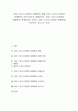 아담 스미스(고전학파 경제학)의 생애, 아담 스미스(고전학파 경제학)의 자본주의론과 재생산이론, 아담 스미스(고전학파 경제학) 경제사상과 국부론, 아담 스미스(고전학파 경제학)와 신국부론, 마르크스 분석-1페이지