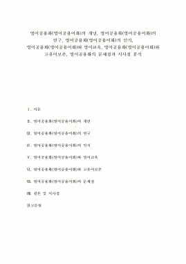 영어공용화(영어공용어화)의 개념, 영어공용화(영어공용어화)의 연구, 영어공용화(영어공용어화) 인식, 영어공용화(영어공용어화)와 영어교육, 영어공용화(영어공용어화)와 고유어보존, 영어공용화 문제점과 시사점-1페이지