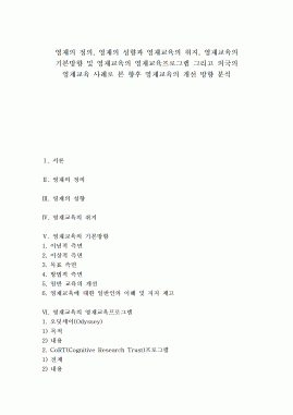 [영재][영재교육][영재교육프로그램]영재의 정의, 영재의 성향과 영재교육의 취지, 영재교육의 기본방향 및 영재교육의 영재교육프로그램 그리고 외국의 영재교육 사례로 본 향후 영재교육의 개선 방향 분석-1페이지