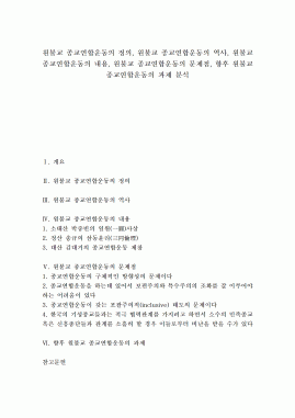 [원불교 종교연합운동][원불교 종교연합운동의 과제]원불교 종교연합운동의 정의, 원불교 종교연합운동의 역사, 원불교 종교연합운동의 내용, 원불교 종교연합운동의 문제점, 향후 원불교 종교연합운동의 과제 분석-1페이지