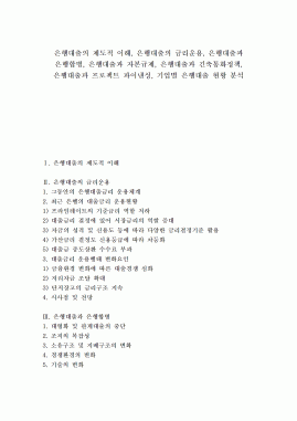 [은행대출][금리운용][은행합병]은행대출의 제도적 이해, 은행대출의 금리운용, 은행대출과 은행합병, 은행대출과 자본규제, 은행대출과 긴축통화정책, 은행대출과 프로젝트 파이낸싱, 기업별 은행대출 현황 분석-1페이지