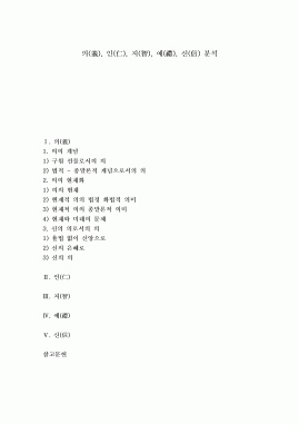 [의(義)][인(仁)][지(智)][예(禮)][신(信)][의][인][지][예][신][철학][사상][철학사상]의(義), 인(仁), 지(智), 예(禮), 신(信) 분석(의(義), 인(仁), 지(智), 예(禮), 신(信), 의, 인, 지, 예, 신, 철학, 사상)-1페이지