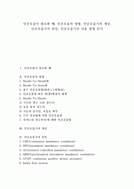 [인공호흡이 필요한 때][인공호흡 방법][인공호흡기 개념][인공호흡기 분류][인공호흡기 사용 방법]인공호흡이 필요한 때, 인공호흡의 방법, 인공호흡기의 개념, 인공호흡기의 분류, 인공호흡기의 사용 방법 분석-1페이지