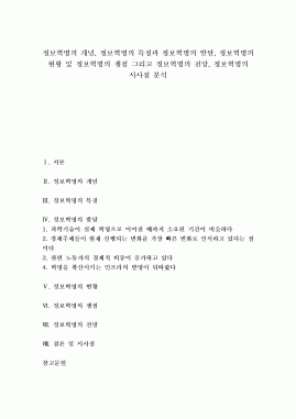 [정보혁명][정보혁명 발달][정보혁명 쟁점][정보혁명 전망][정보혁명 시사점]정보혁명의 개념, 정보혁명의 특징, 정보혁명의 발달, 정보혁명의 현황, 정보혁명의 쟁점, 정보혁명의 전망, 정보혁명의 시사점 분석-1페이지