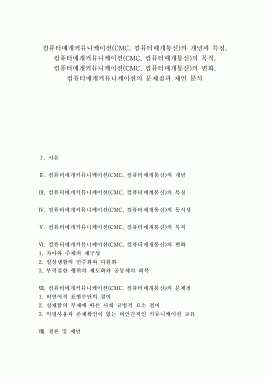 컴퓨터매개커뮤니케이션(CMC, 컴퓨터매개통신)의 개념과 특징, 컴퓨터매개커뮤니케이션(CMC, 컴퓨터매개통신)의 목적, 컴퓨터매개커뮤니케이션(CMC, 컴퓨터매개통신)의 변화, 컴퓨터매개커뮤니케이션 문제점과 제언-1페이지