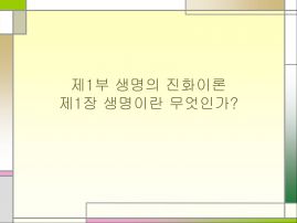 [교양]생명의 진화이론-1페이지