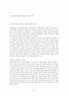 [교양]신자유주의 세계화의 배경과 역사적 의미-1페이지