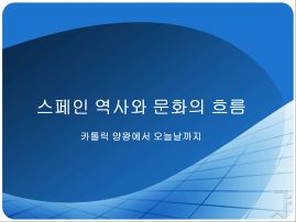 [교양]스페인 역사와 문화의 흐름-카톨릭 양왕에서 오늘날까지-1페이지