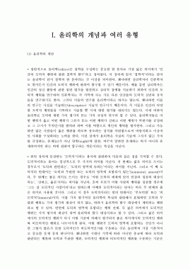 [교양]윤리학의 개념과 여러 유형-1페이지