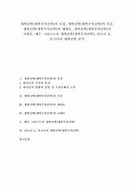 개혁신학(개혁주의신학)의 특징, 개혁신학(개혁주의신학)의 흐름, 개혁신학(개혁주의신학)의 예정론, 개혁신학(개혁주의신학)의 교회론, 예수 그리스도의 개혁신학(개혁주의신학), 안토니 A. 후크마의 개혁신학 분석-1페이지