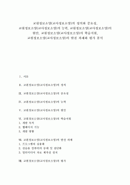 교원정보소양(교사정보소양)의 정의와 중요성, 교원정보소양(교사정보소양)의 능력, 교원정보소양(교사정보소양)의 현안, 교원정보소양(교사정보소양)의 학습지원, 교원정보소양(교사정보소양)의 발전 과제와 평가-1페이지