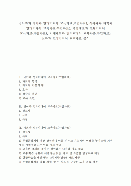 국어과와 영어과 멀티미디어 교육자료(수업자료), 사회과와 과학과 멀티미디어 교육자료(수업자료), 경영대요과 멀티미디어 교육자료(수업자료), 기계제도과 멀티미디어 교육자료, 실과과 멀티미디어 교육자료-1페이지