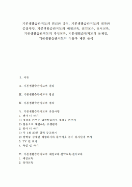 기본생활습관지도의 원리와 방침, 절차와 중점사항, 예절교육, 절약교육, 질서교육, 기본생활습관지도의 가정교육, 기본생활습관지도 문제점, 기본생활습관지도 적용과 제언-1페이지