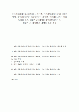 대인커뮤니케이션(휴먼커뮤니케이션, 인간커뮤니케이션)의 생성과 발달, 대인커뮤니케이션(휴먼커뮤니케이션, 인간커뮤니케이션)의 동기와 조건, 대인커뮤니케이션(휴먼커뮤니케이션, 인간커뮤니케이션) 채널과 모형-1페이지