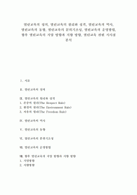 [열린교육]열린교육의 정의, 열린교육의 원리와 성격, 열린교육의 역사, 열린교육의 동향, 열린교육의 분위기조성, 열린교육의 운영방법, 향후 열린교육의 지양 방향과 지향 방향, 열린교육 관련 시사점 분석-1페이지